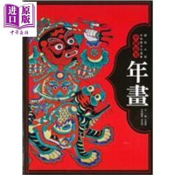 中国*美：年画 港台原版 邰高娣 三联书店(香港)
