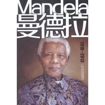 1918-2013-曼德拉/传记/书籍