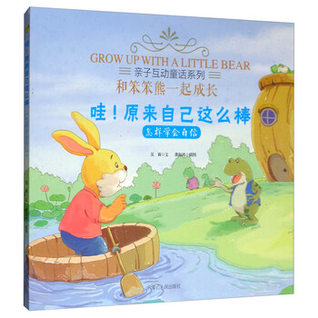 哇！原来自己这么棒（怎样学会自信）