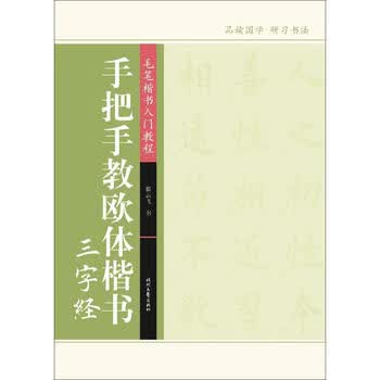 手把手教欧体楷书 三字经