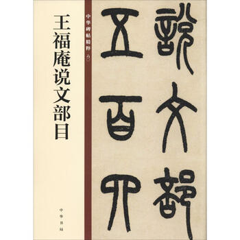 王福庵说文部目