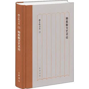韩愈散文艺术论