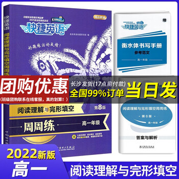 【当日发】2022新版快捷英语周周练阅读理解与完形填空高一高二高考第8版高中英语专项训练任务型阅读英语短文填空书面表达高一二三英语辅导资料 高一