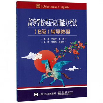 高等学校英语应用能力考试<B级>辅导教程