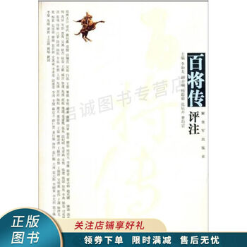 百将传评注