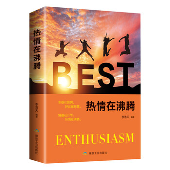 热情在沸腾