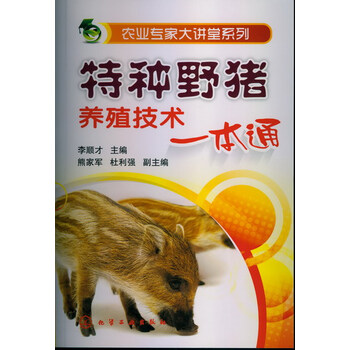 农业专家大讲堂系列--特种野猪养殖技术一本通 李顺才 主编