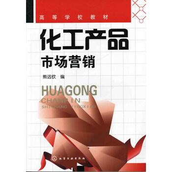 化工产品市场营销 熊远钦 编