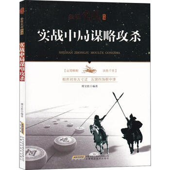 实战中局谋略攻杀