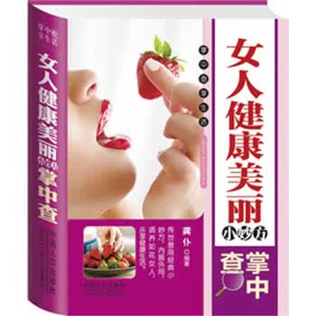女人健康美丽小妙方掌中查 龚仆著 9787510116100 中国人口出版社