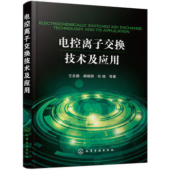 正版电控离子交换技术及应用 王忠德，郝晓刚，杜晓 等著 化学工业出版社书籍