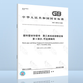 GB/T 20674.4-2020 塑料管材和管件 聚乙烯系统熔接设备 第4部分：可追溯编码