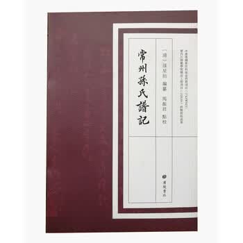 常州孙氏谱记