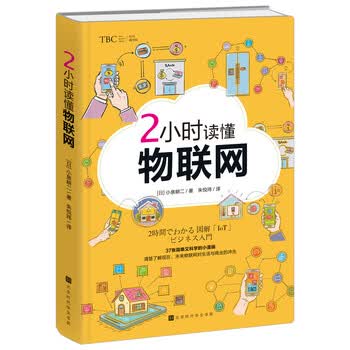 2小时读懂物联网