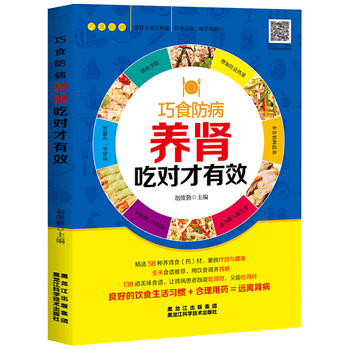 养肾吃对才有效 肾病综合征书籍 饮食治疗调养食谱 中医养生保健护肾养肝 吃什么对肾好