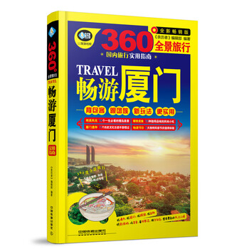 厦门深度游玩指南 畅游厦门 手绘导游图 厦门鼓浪屿旅游书籍 跟团游背包客畅销旅行书籍 厦门市交通旅游