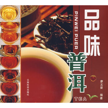 品味普洱,廖义荣著,云南科学技术出版社