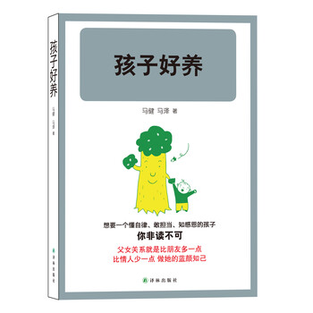 孩子好养 马健,马泽 9787544751803 译林出版社