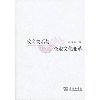 政商关系与企业文化变革