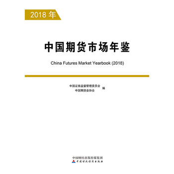 中国期货市场年鉴-2018