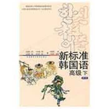 新标准韩国语高级(下)(mp3版)