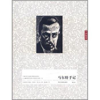 []马尔特手记:图文本 黑龙江教育出版社 9787531661528