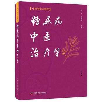糖尿病中医治疗学