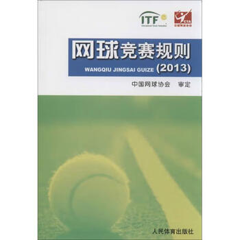 2013-网球竞赛规则 体育 运动 书籍