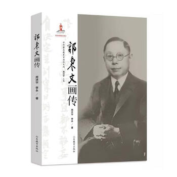 郭秉文画传/中外教育家画传系列  传记 周洪宇 山东教育出版社 9787532897483