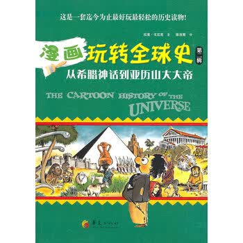 漫画玩转全球史(第二辑)【正版图书】