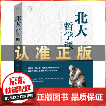北大哲学课 精装 哲学与人生哲学的故事中国哲学哲理智慧书籍 励志成功 经管读物 企业管理类