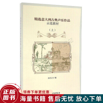 精选意大利古典声乐作品示范教材