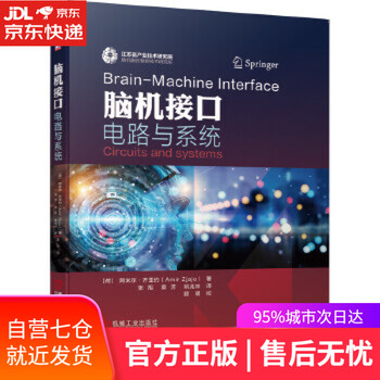 【正版图书】脑机接口电路与系统 [荷]阿米尔·齐亚约(AmirZjajo 机械工业出版社