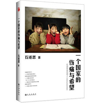 一个国家的伤痛与希望 石述思 9787510820182 九州出版社
