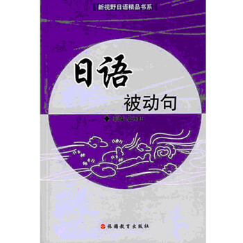 日语被动句 9787563715282