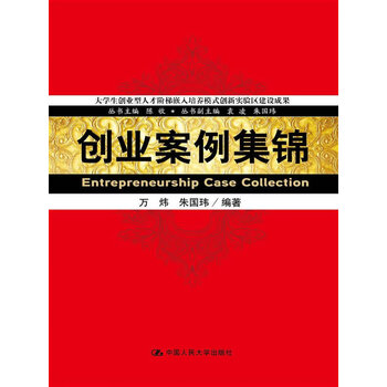 创业案例集锦/励志与成功/书籍/分类