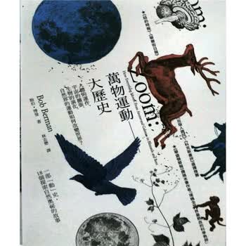 台版 万物运动大历史人体的运作宇宙的扩张生物的演化自然界的运动如何改变世界自然科