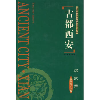古都西安汉武帝(精)
