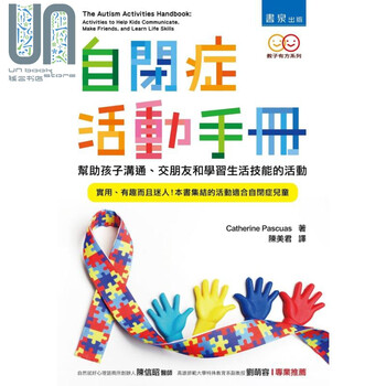 自闭症活动手册 港台原版 亲子教养 性格习惯 自闭症