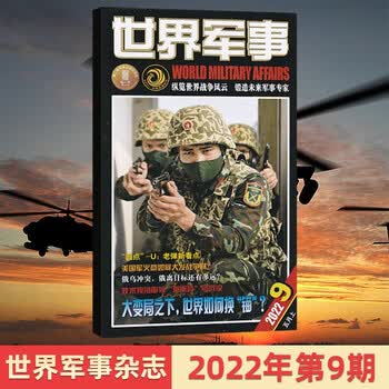 【每期更新】世界军事杂志2022年整年1-12月上下可选 2022年第9期