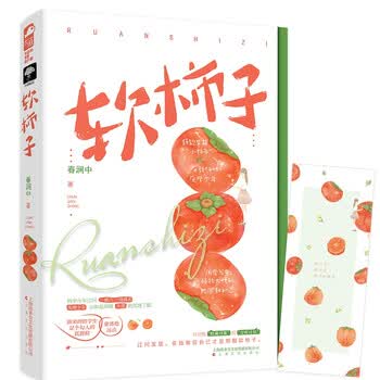 软柿子