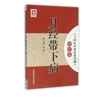 月经带下病/大国医经典医案诠解
