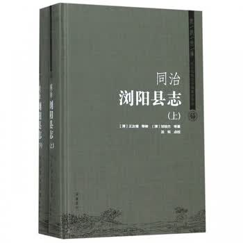 同治浏阳县志(上下)(精)/长沙文库