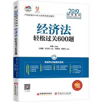 经济法轻松过关600题 2019