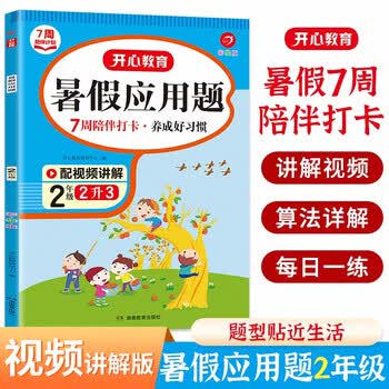 暑假应用题二升三年级(7周打卡计划) 2022小学数学暑假衔接作业速算习题集复习巩固强化训练天天练 