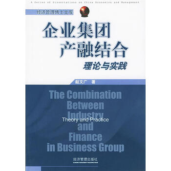 企业集团产融结合理论与实践经济管理博士文库
