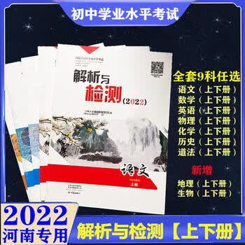 【河南中考】2022版解析与检测上册+下册语文数学英语物理化学历 英语 上册