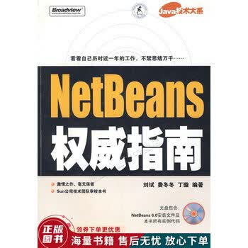 NetBeans权威指南