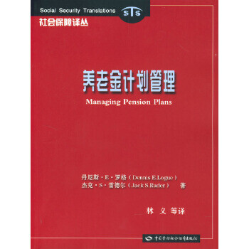 养老金计划管理【正版图书】
