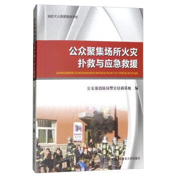 消防灭火救援案例评析：公众聚集场所火灾扑救与应急救援 公安部消防局警官培训基地